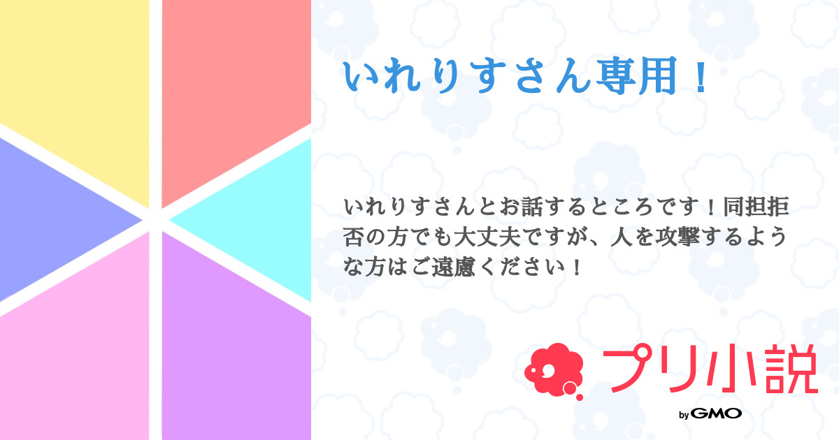 いれりすさん専用！ 全2話 【連載中】（獅兎さんの小説） 無料スマホ夢小説ならプリ小説 Bygmo